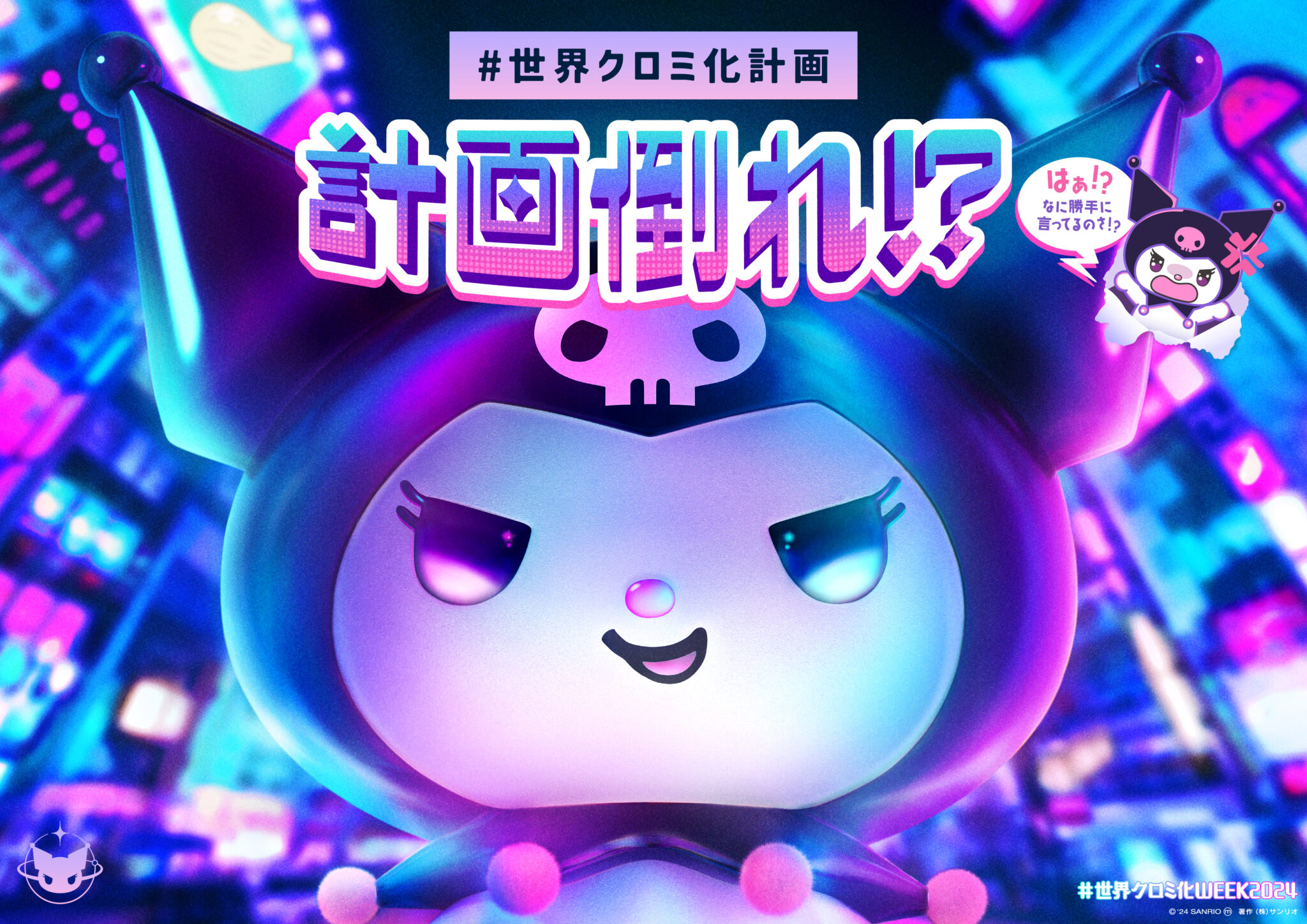 KUROMIfy the World Project / Sanrio